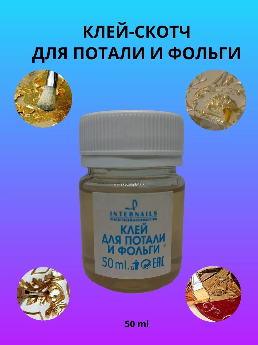 Клей для потали и фольги