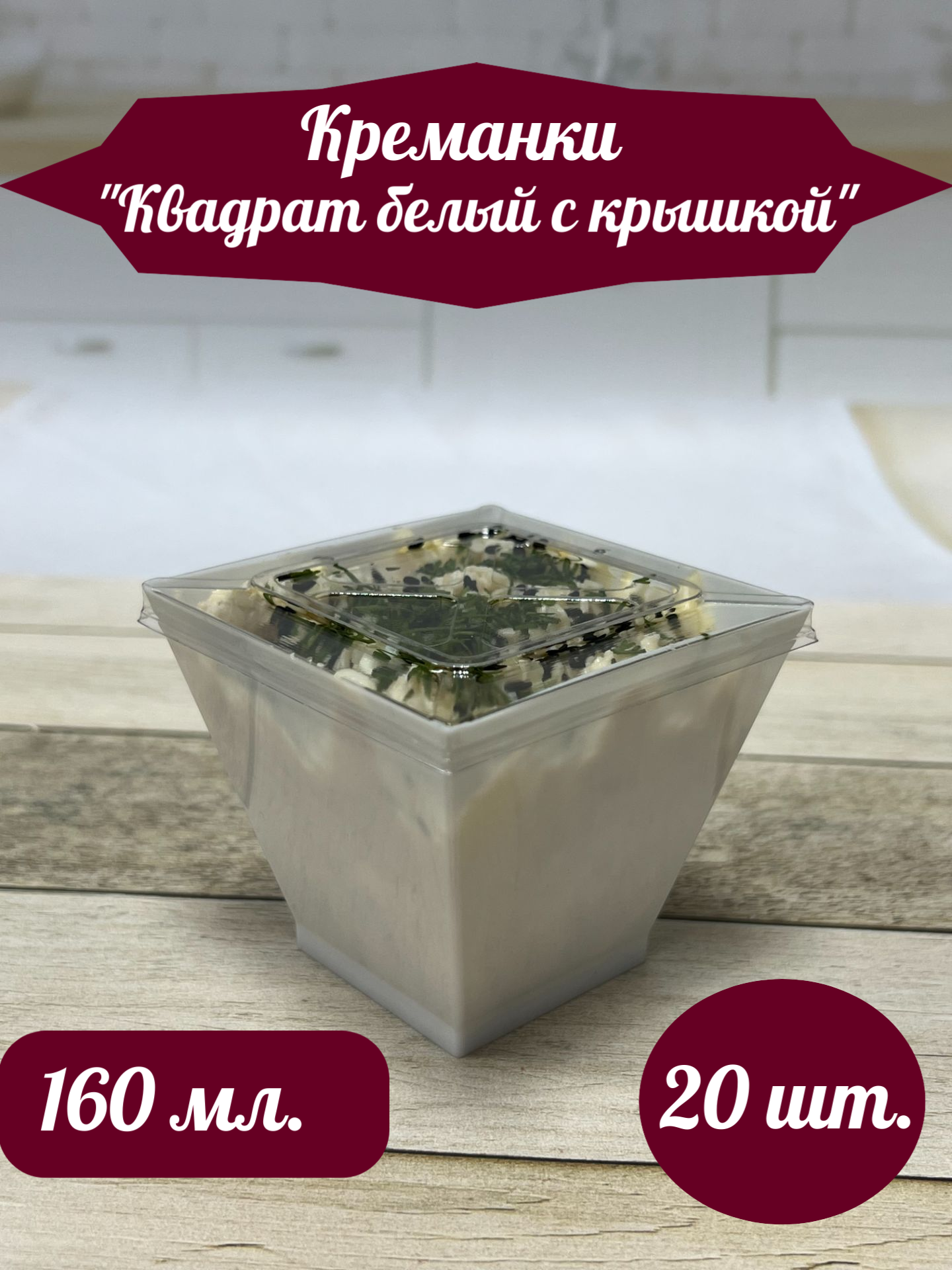 Форма для фуршетов, креманка Квадрат белый с крышкой 160 мл, 20 шт, размер 70х60х40 мм, полистирол литьевой (PS), прозрачный пластик