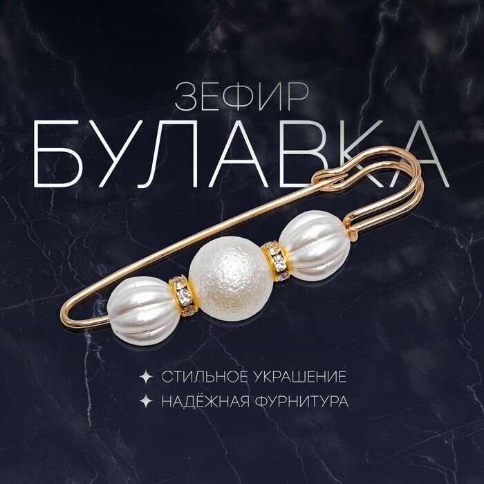 Булавка Зефир 7 см, цвет белый в золоте