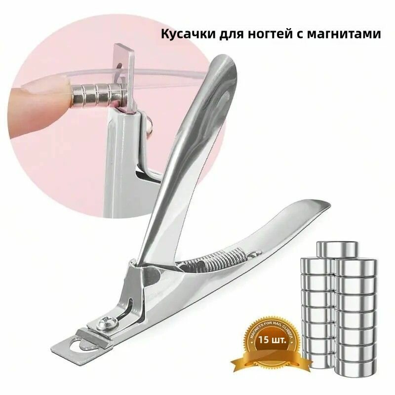 Типсорез/ Каттер/ Типсорез для искуственных ногтей+15 Маленькие магниты
