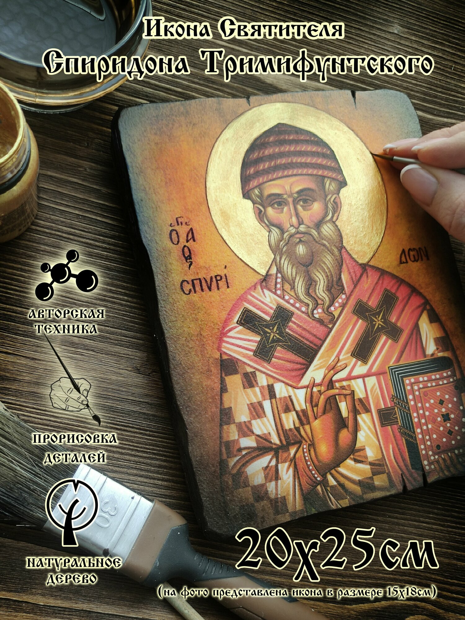Икона Святитель Спиридон Тримифунтский, дерево, 20 см x 25 см, от семейной мастерской завет