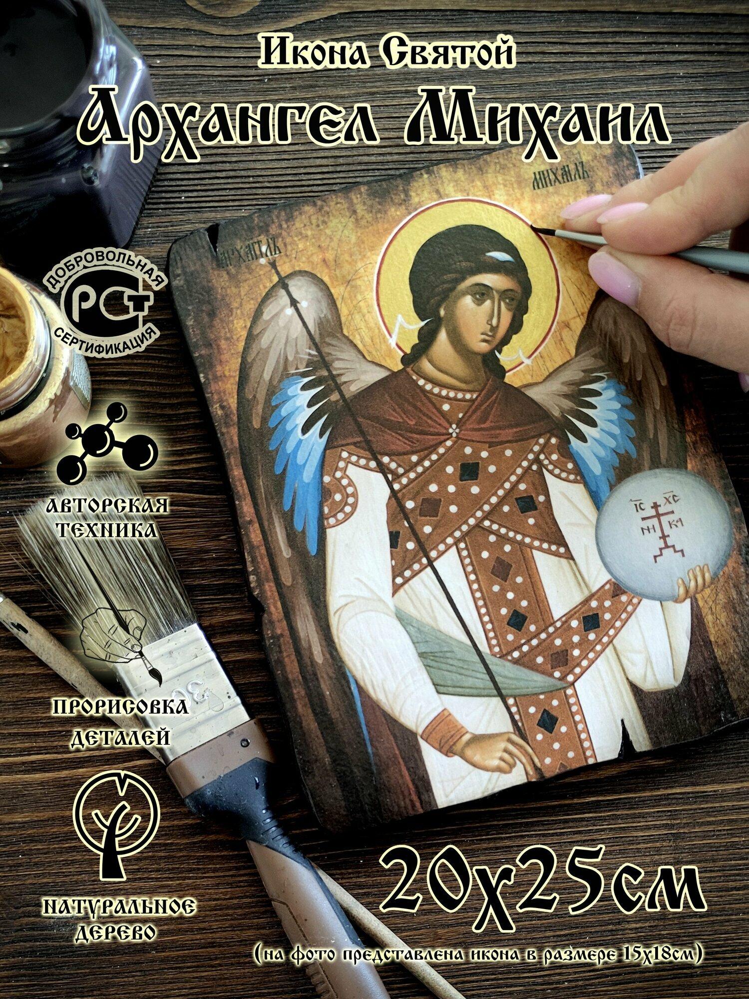 Икона Архангел Михаил 20х25
