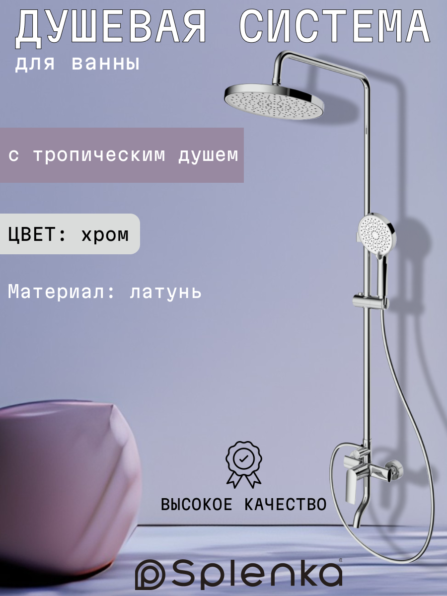 Душевая система со смесителем и тропическим душем Splenka S50.24