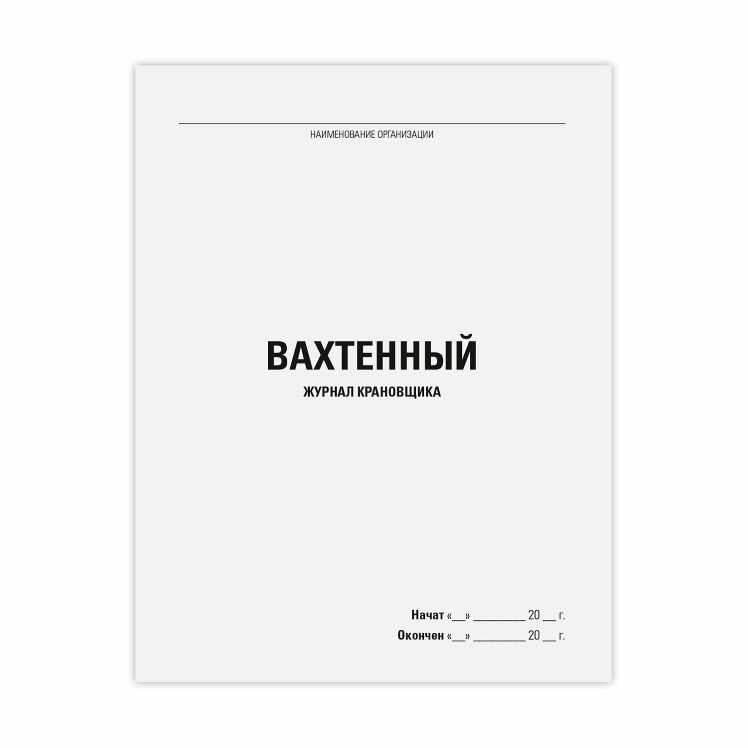 Вахтенный журнал Staff "Крановщика", 48 листов, картон, офсет, А4, 200х292 мм (130284)