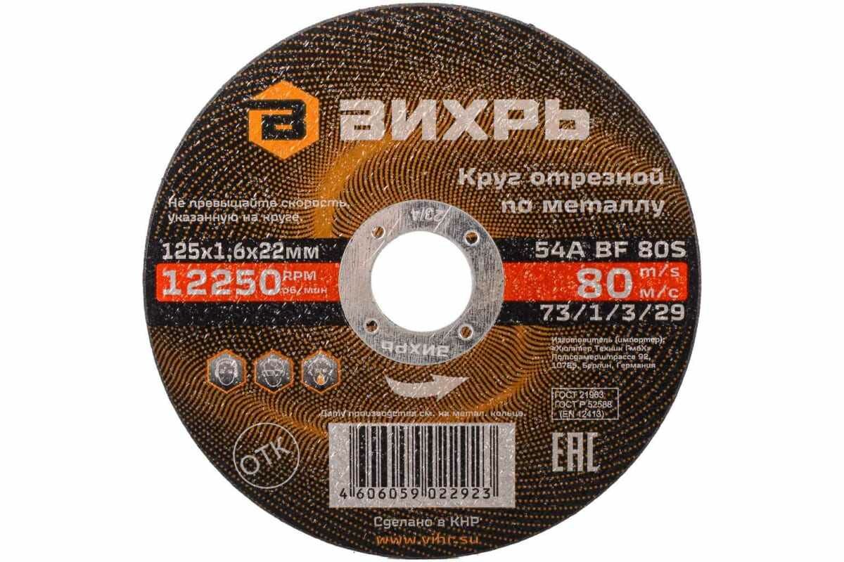 Круг отрезной по металлу (125х22х1.6 мм) Вихрь 73/1/3/29 (3шт)