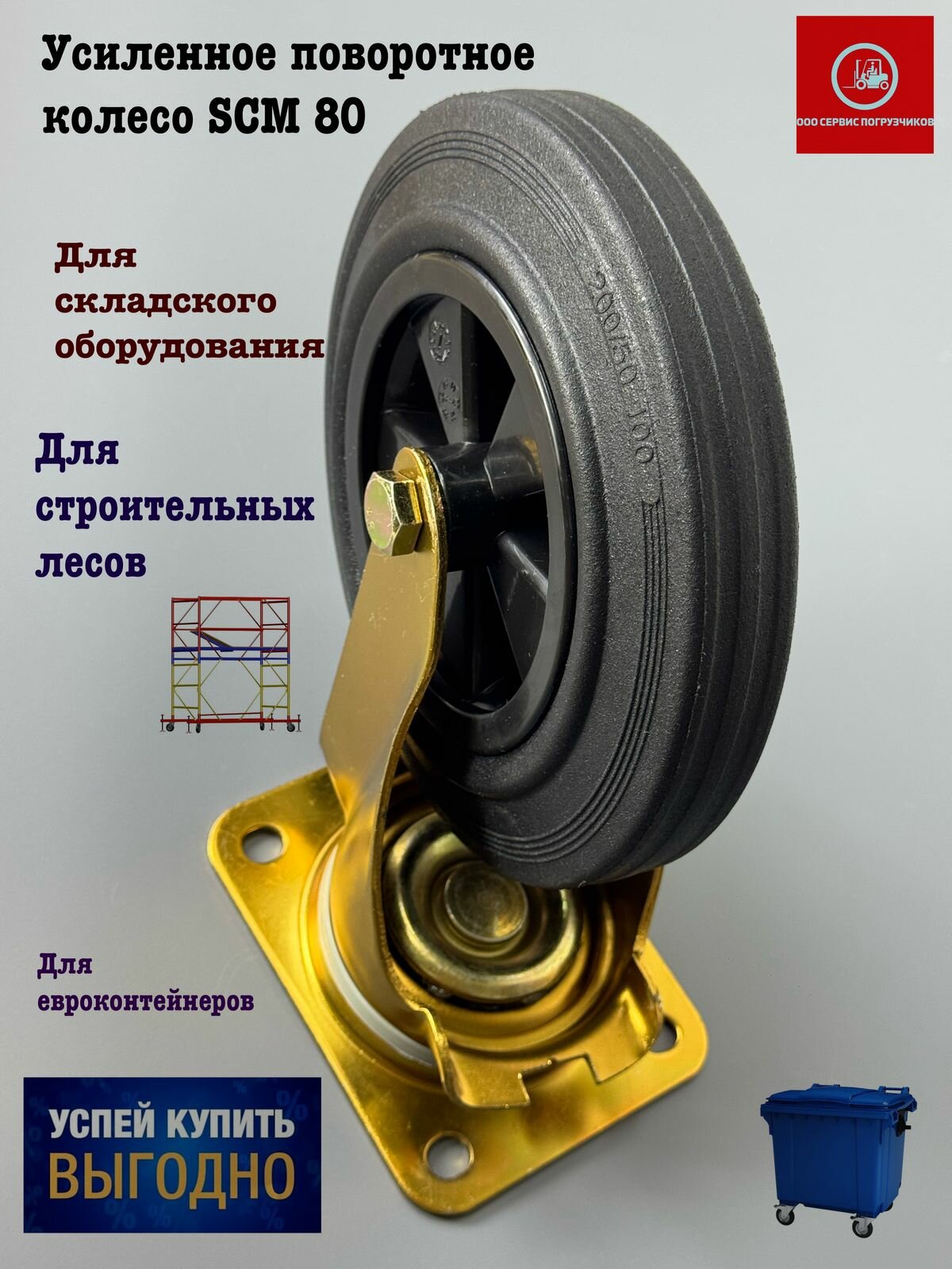 Усиленное поворотное колесо SCM 80