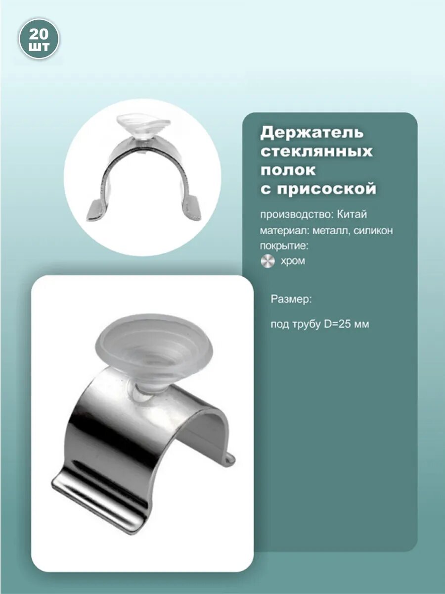 Держатель стеклянной полки на трубу диаметром 25мм, с присоской, JK40, металл, комплект 20шт.