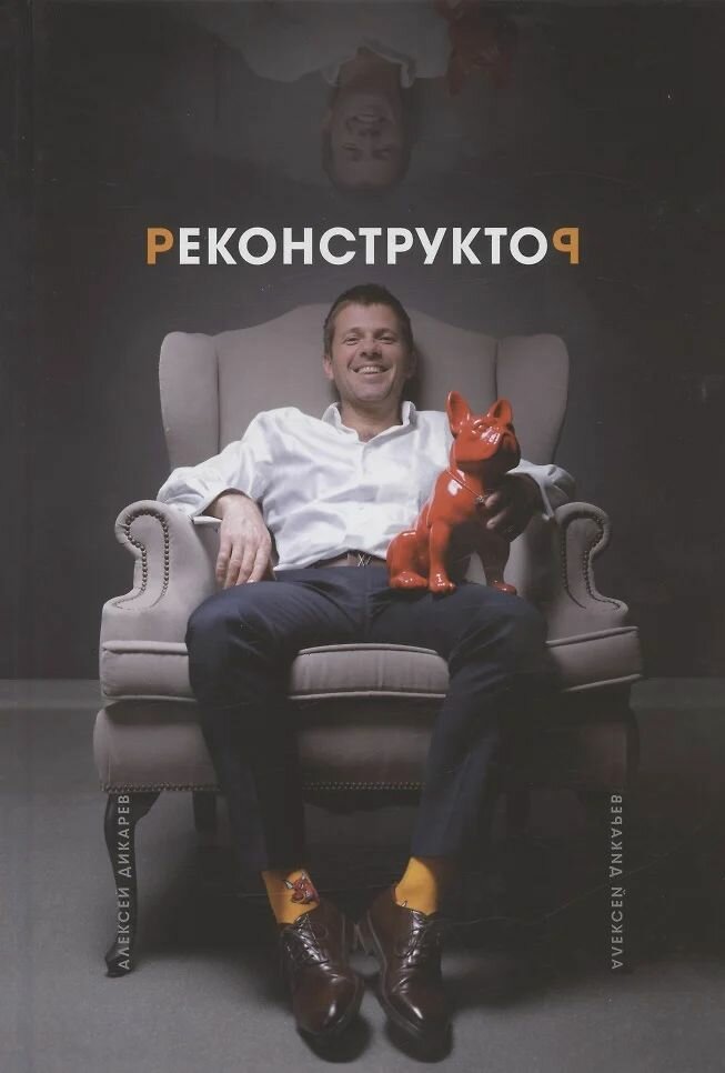 Реконструктор. Истории из жизни одного хирурга без цензуры