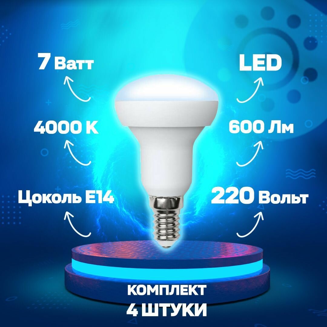 Светодиодная лампа рефлектор R50 Белый дневной 7W UL-00003844 LED-R50-7W-NW-E14-FR-NR Norma Volpe - комплект 4 шт.