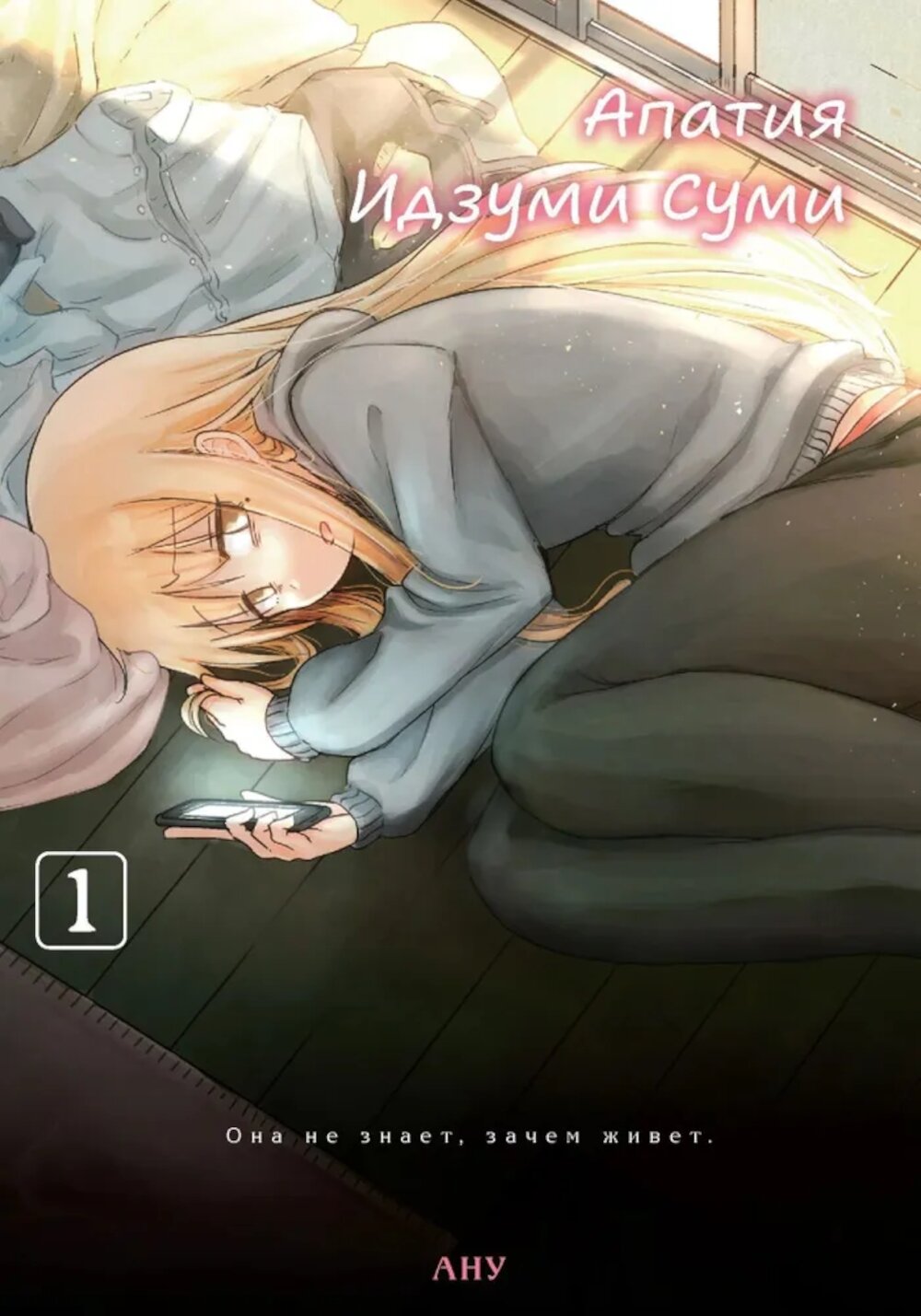 Апатия Идзуми Суми. Т. 1. Ан. Фабрика комиксов