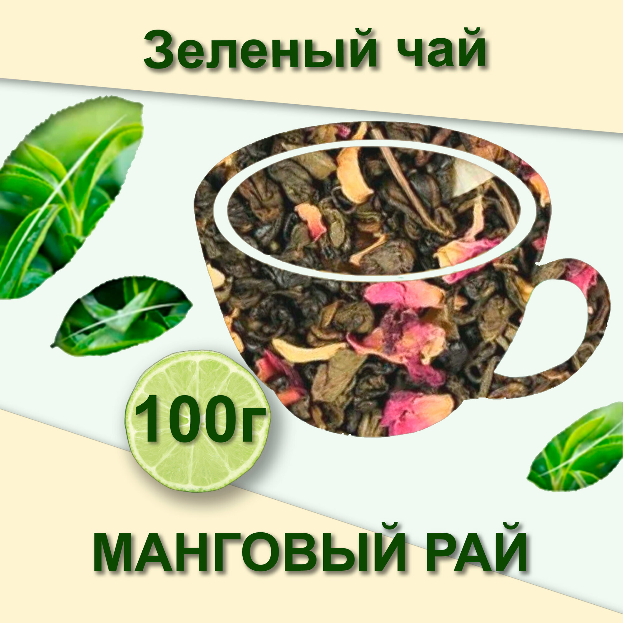 Зеленый чай манговый РАЙ 100г