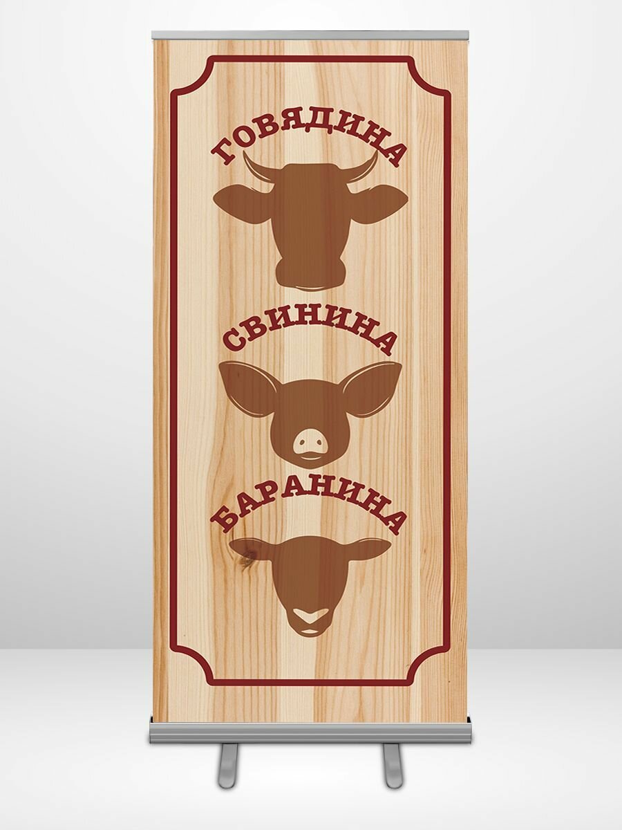 Рекламный стенд Роллап 85х200, баннер "говядина свинина баранина"