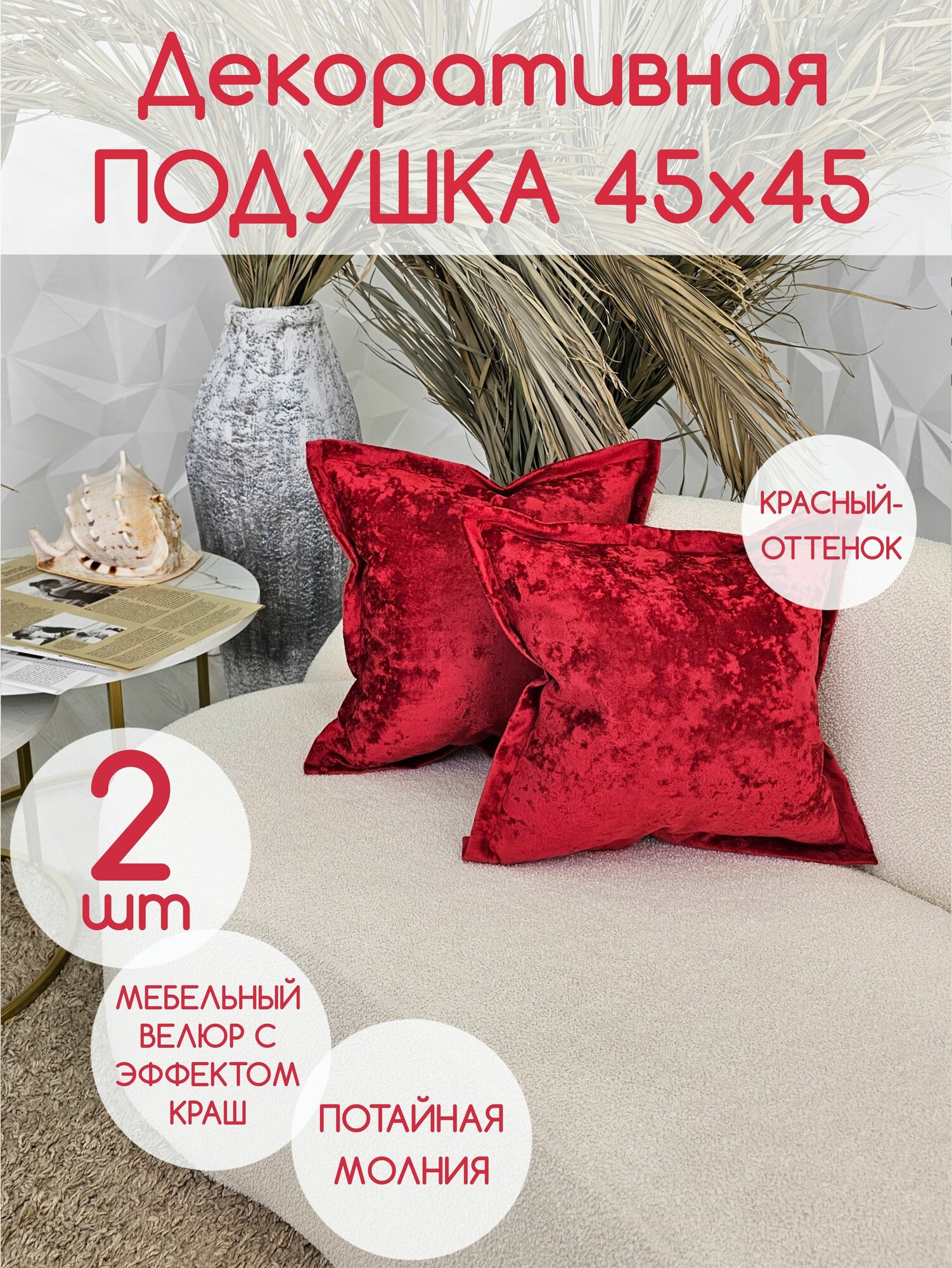 Подушка декоративная 2 шт велюр красная бордовая 45х45
