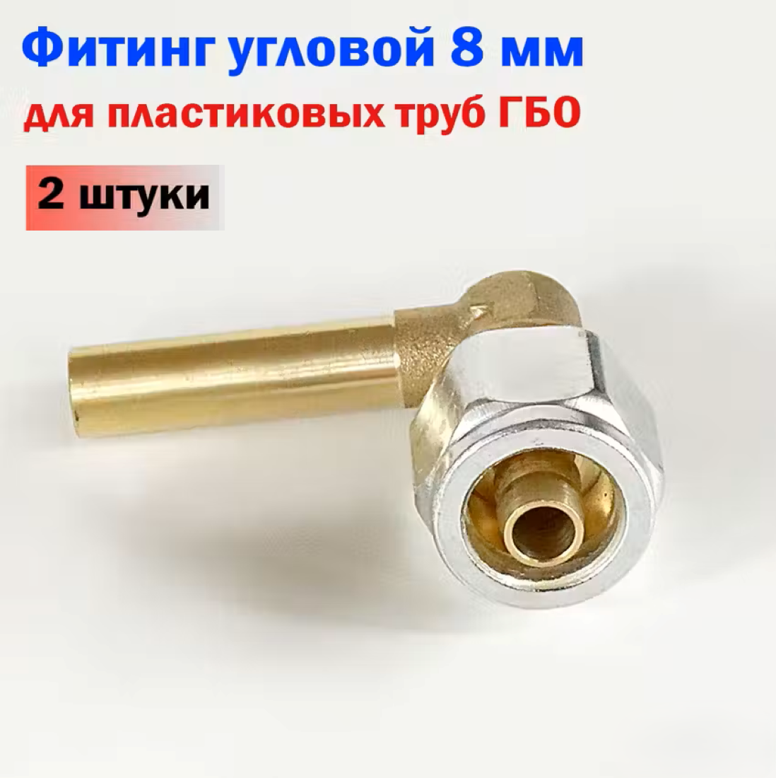 Фитинг угловой 8 мм для пластиковых труб ГБО (2 штуки)