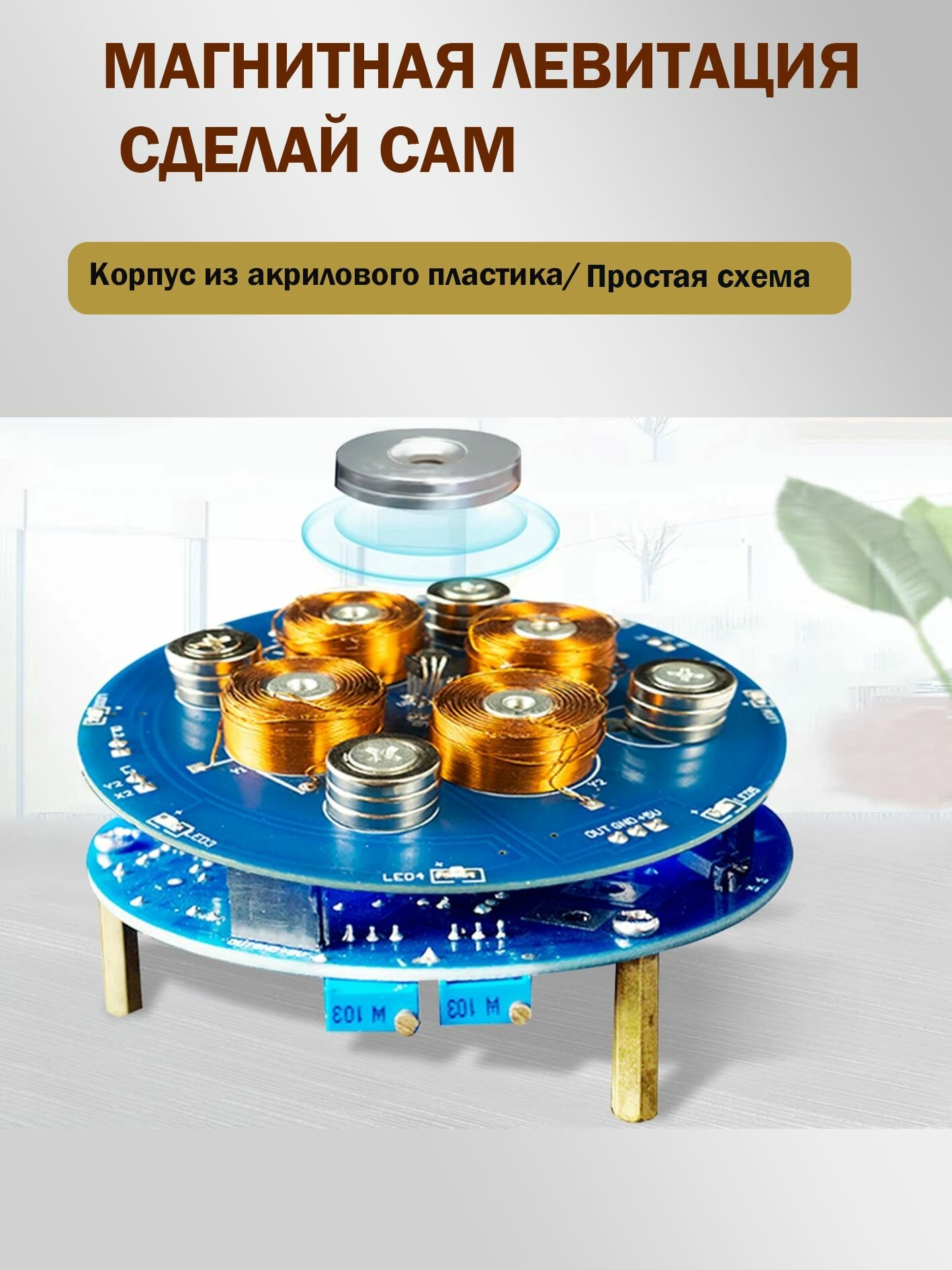 Набор для магнитной левитации DIY, проект по сварке печатных плат, комплект для самостоятельной сборки левитирующего устройства, нагрузка 2-5 Вт, подъем 150 г, научный эксперимент и подарок для любителей электроники