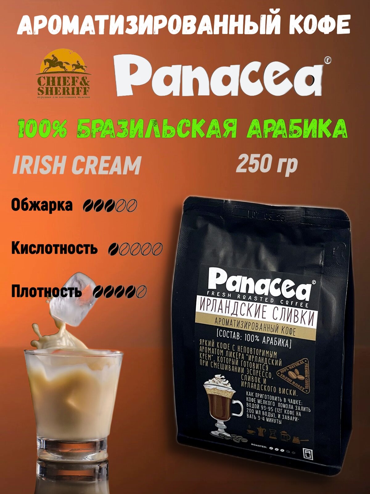 Кофе в зернах Ирландские сливки (100% арабика), Panacea-coffee, 250 гр