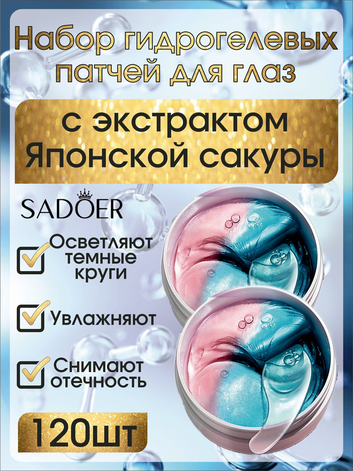 120 патчей Садоер. Гидрогелевые с экстрактом цветков Японской сакуры.