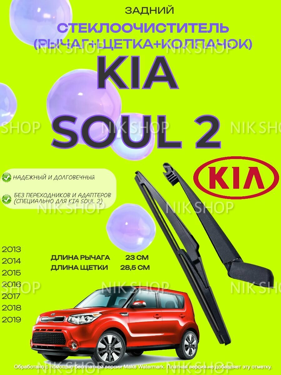 Рычаг (поводок) заднего стеклоочистителя с щеткой Kia Soul 2013-2019, Hyundai Solaris 2010-2024, 988501R000; 98820K0000