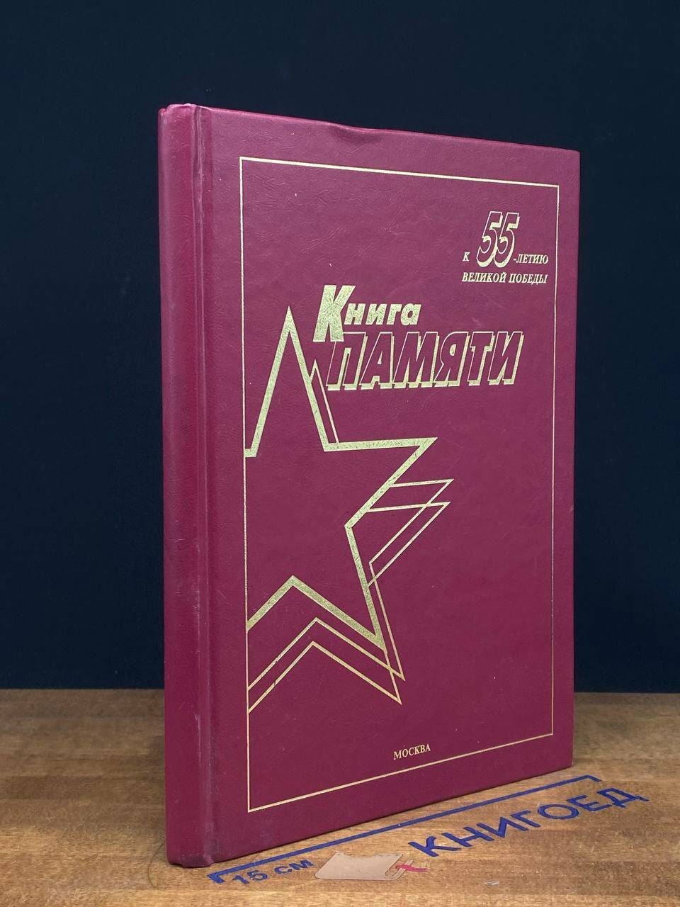 Книга. Книга памяти. К 55-летию великой победы 2000 (2043200285707)