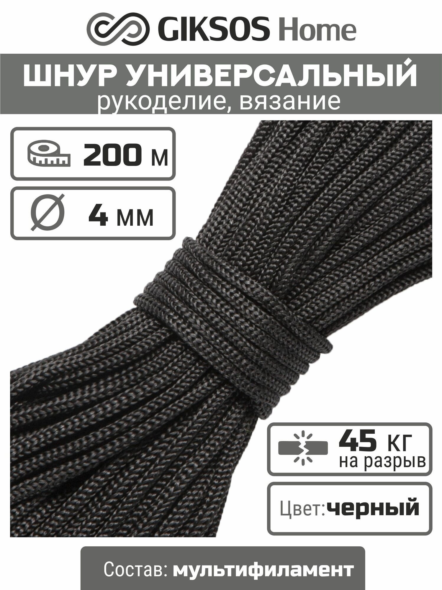 Шнур/веревка 4мм, 200 м, бельевая, хозяйственная, универсальная, полипропиленовая, цвет черный (уголь)