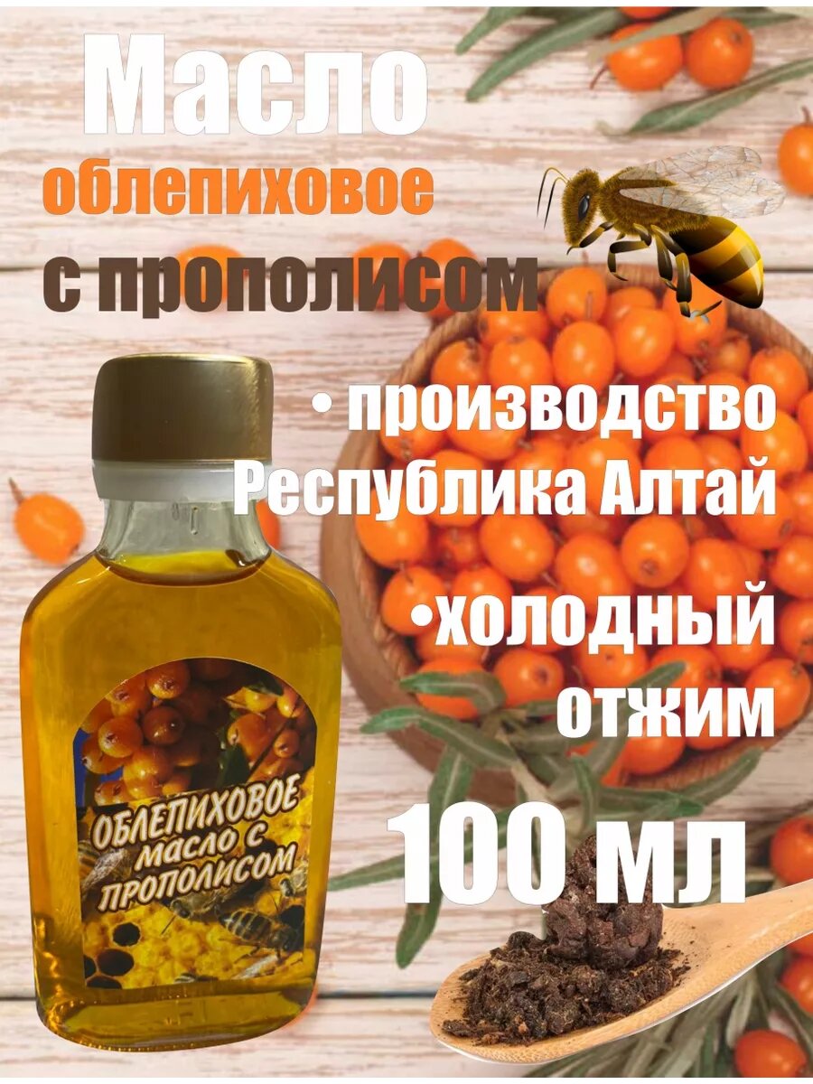 Облепиховое масло с прополисом 100 мл