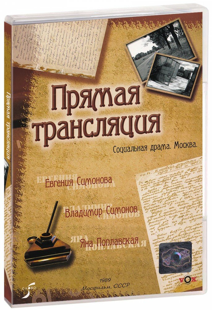 Прямая трансляция (DVD) (ДВД диск, DVD Box, Россия, Киноконцерн "Мосфильм")