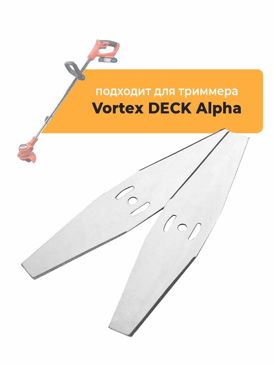 Металлические ножи для садового триммера Vortex DECK Alpha, длина 15 см