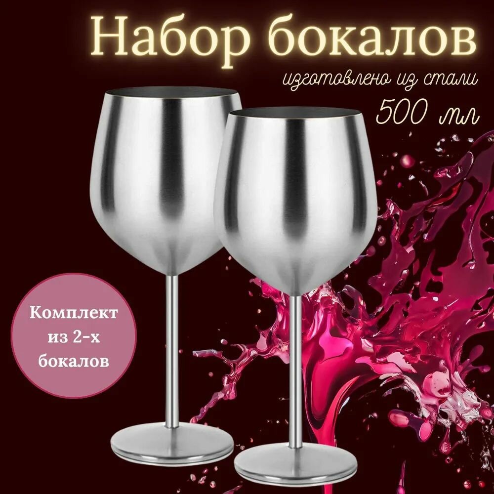 Набор бокалов для вина и коктейлей металлический 2 штуки 500 мл серебро-