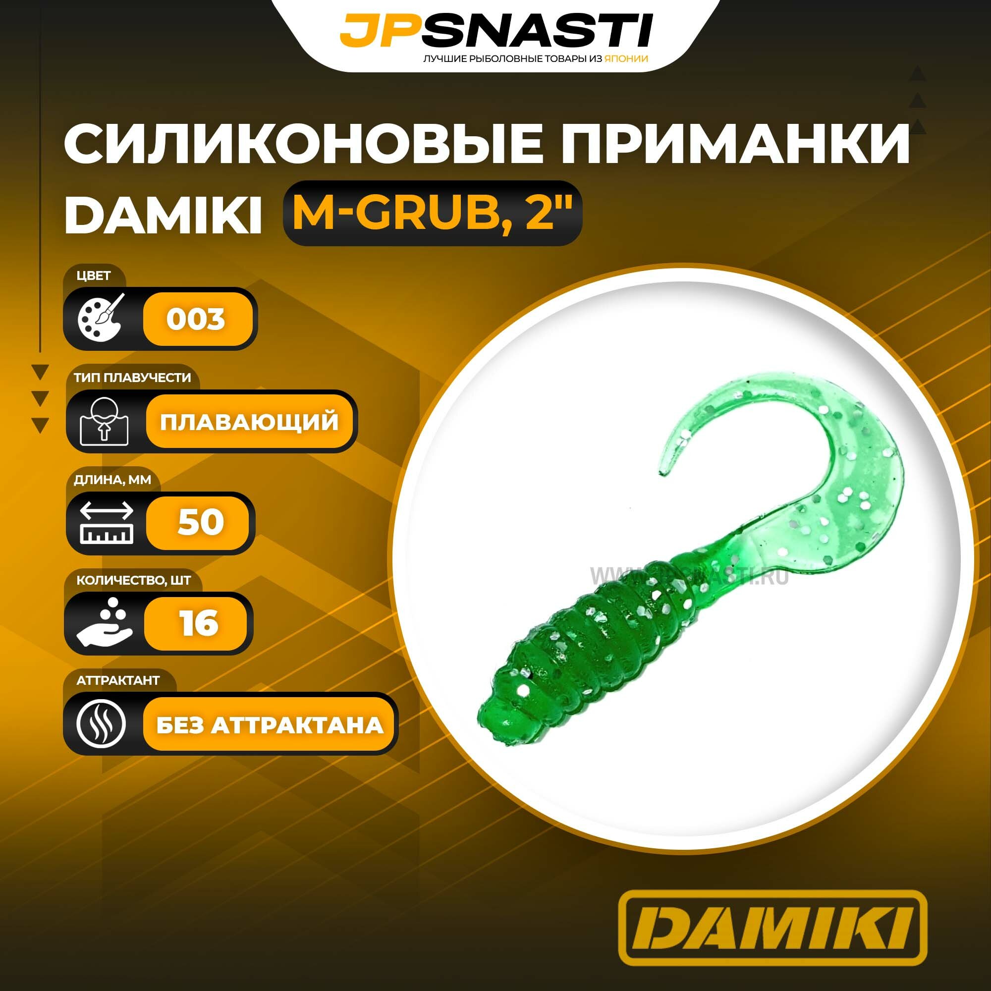 Силиконовые приманки для рыбалки Damiki M-Grub, твистер, 2", 003