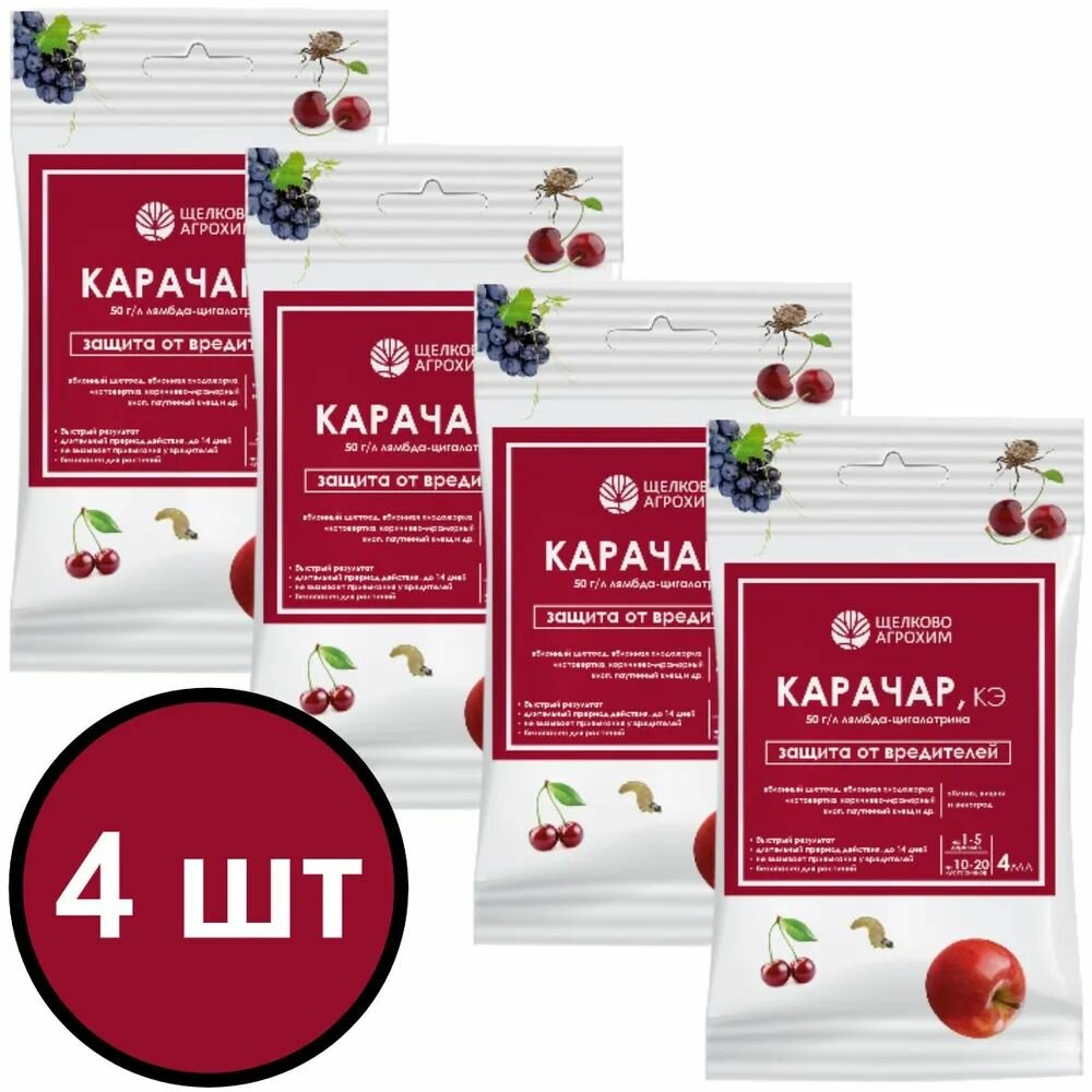Пестицид Карачар, КЭ (50 г/л лямбда-цигалотрина) инсектицид от вредителей, 4 шт по 4 мл