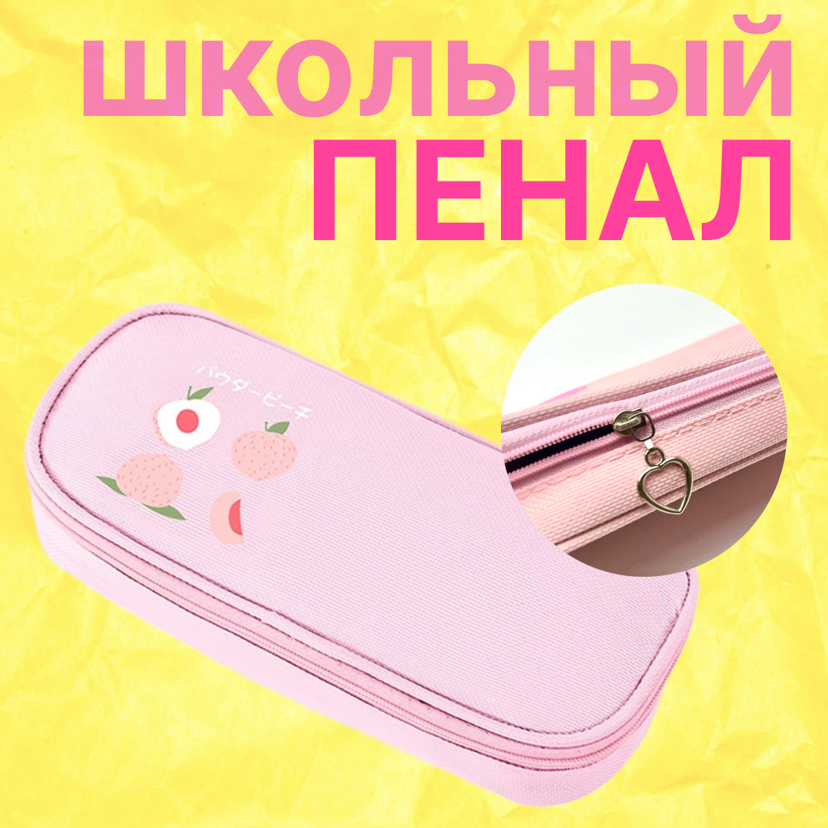 Пенал школьный для девочек розовый с принтом фруктов, на молнии, 1 штука