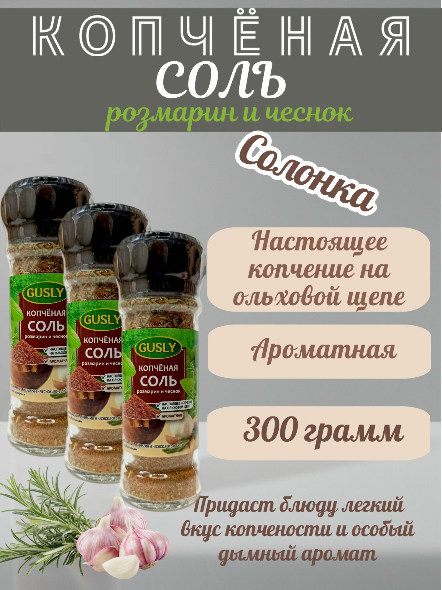 Копченая соль на ольхе с розмарином и чесноком GUSLY в солонке, 3 шт х 100 гр