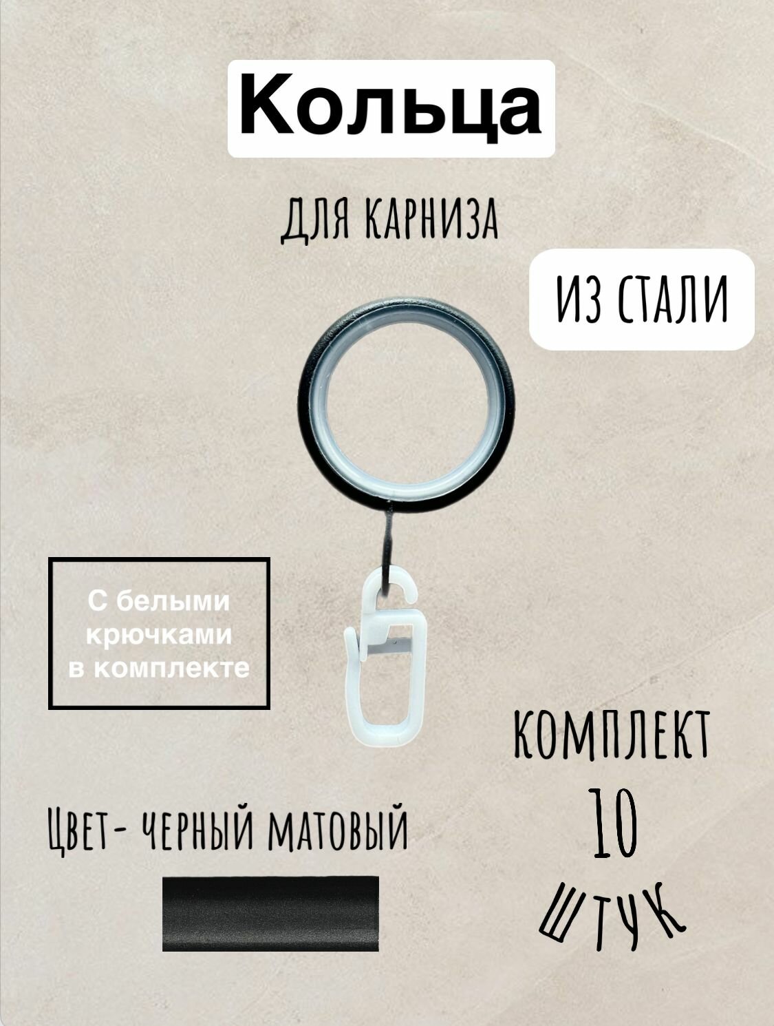 Набор из 10-ти колец для штор, диам. 29х38мм, чёрный матовый