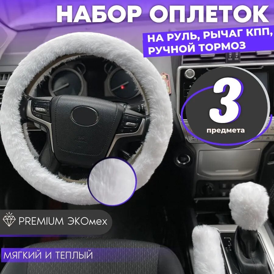 Оплетка руля OVIV, искусственная, с подогревом, белая, 38см, 3шт