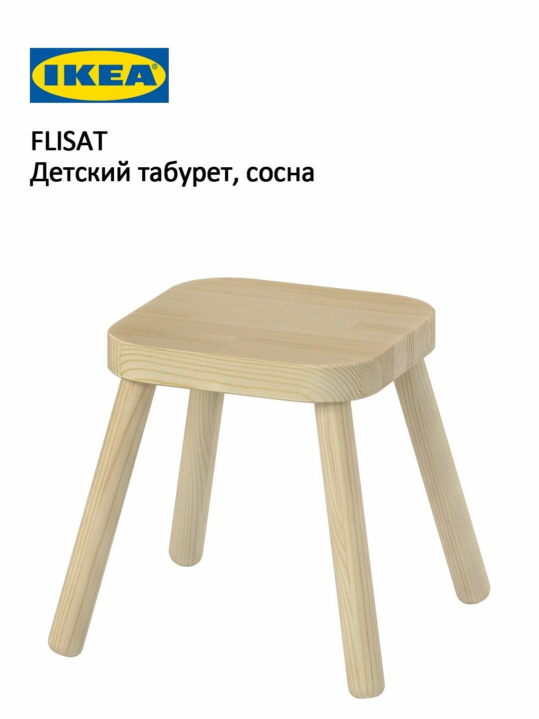 Детский табурет икеа флисат Массив сосны, прочный и долговечный, компактный компаньон для подрастающих детей!