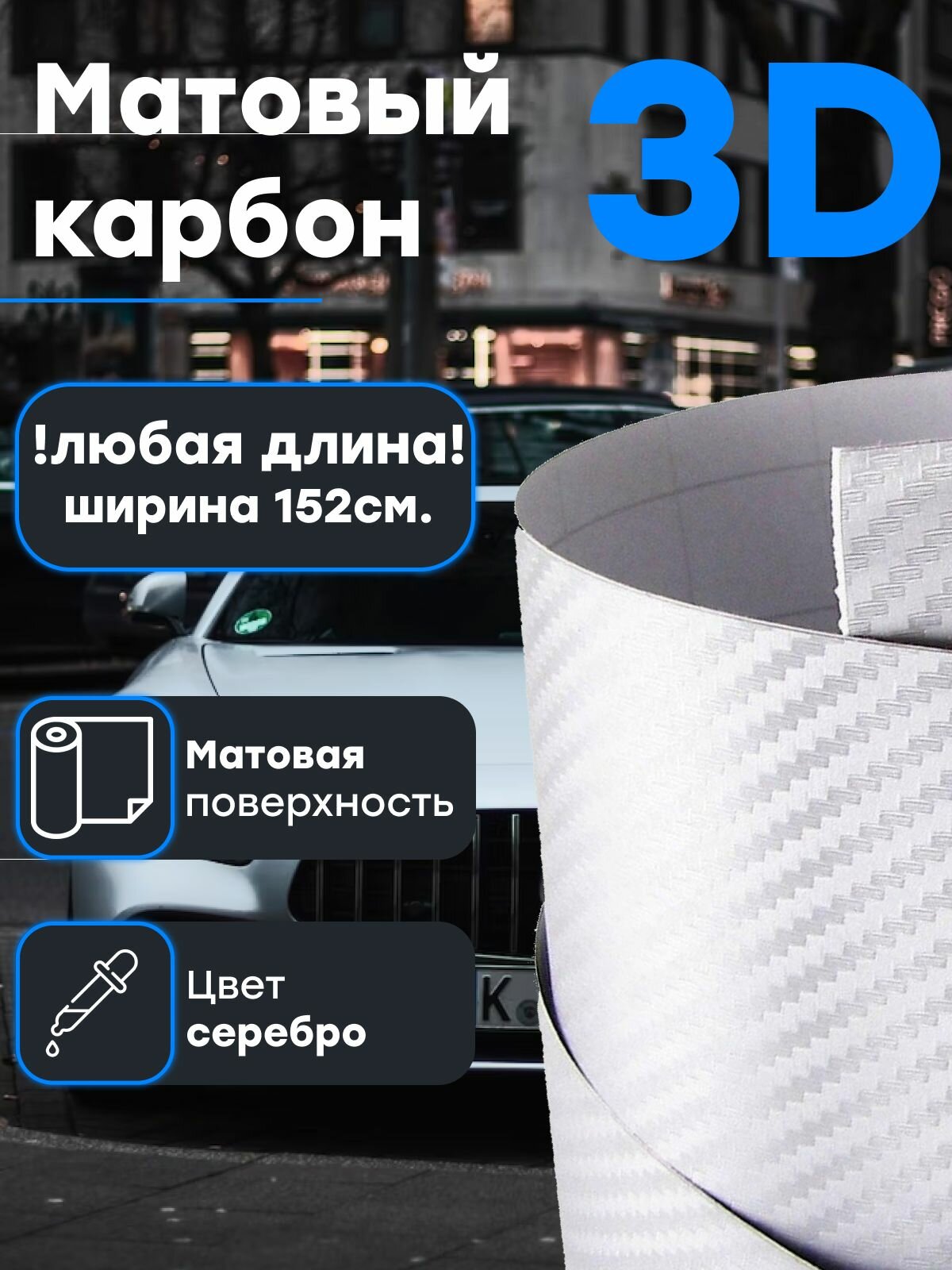 Пленка Серый матовый карбон 3D 152 х 50 см