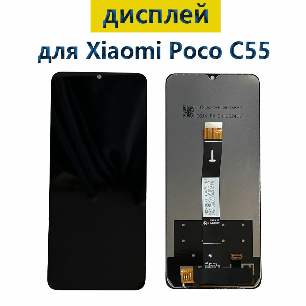 Дисплей для Xiaomi Poco C55 22127PC95I с тачскрином черный, экран, дисплей с тачскрином