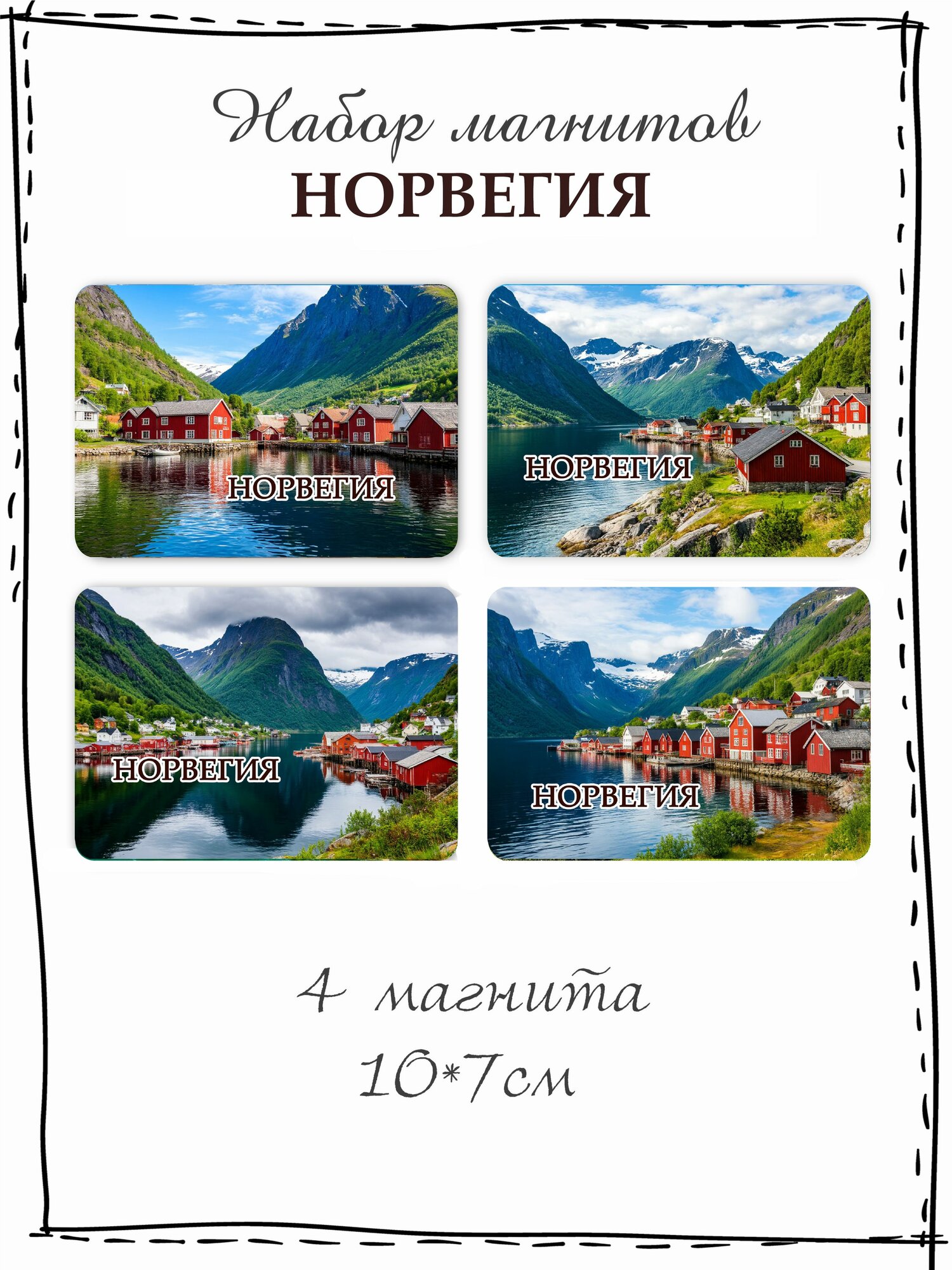 Набор магнитов на холодильник Норвегия