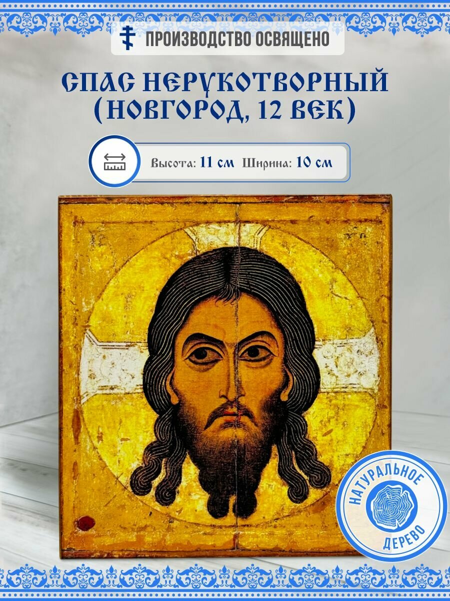 Икона Спас Нерукотворный (Новгород 12 век), под старину, 10х11 см