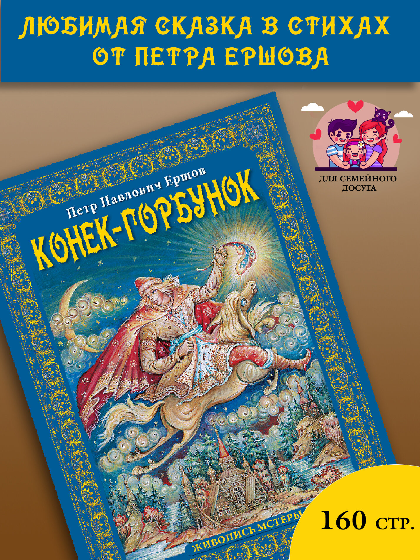 Конек-горбунок | Ершов Петр Павлович