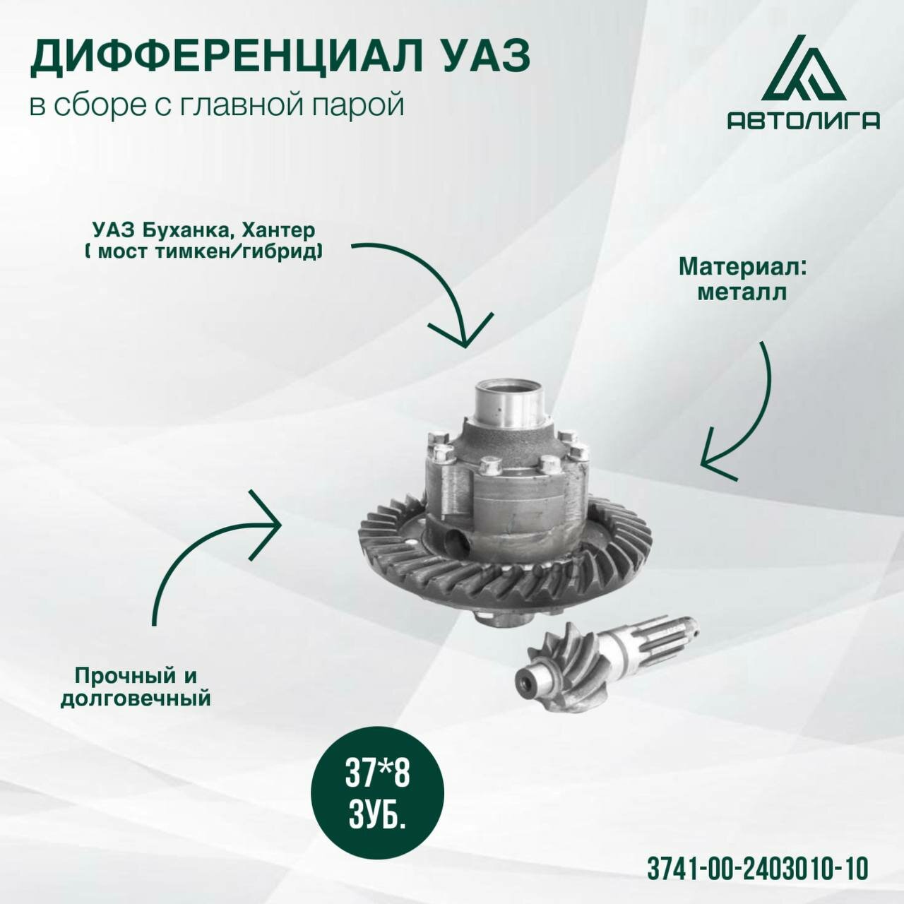 Дифференциал заднего моста УАЗ 452, 469, Буханка, Хантер в сборе с главной парой (УАЗ, мост Тимкен/Гибрид главная пара 8*37 зуб.)