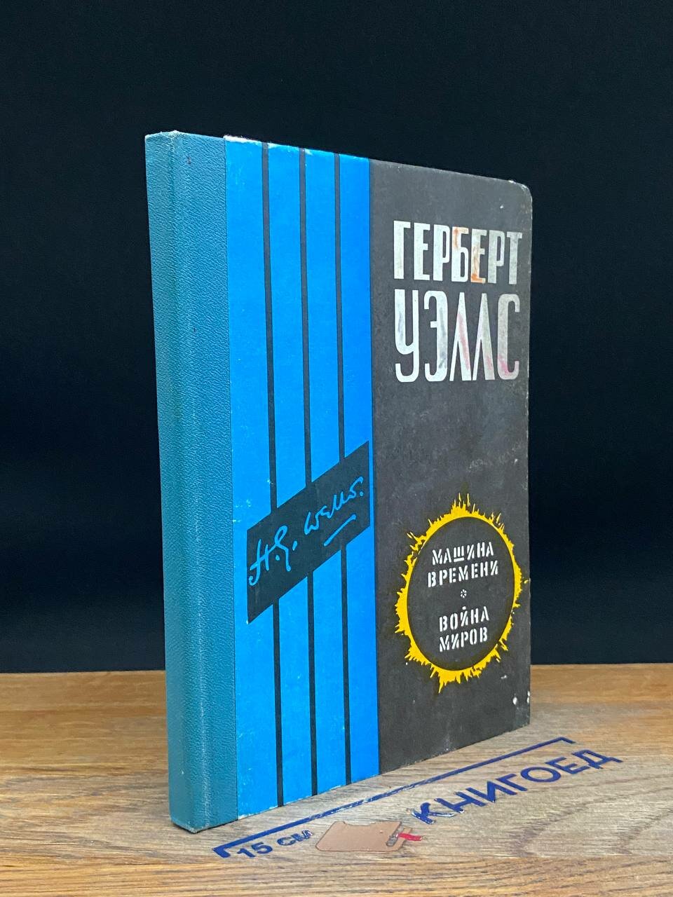 Книга. Машина времени. Война миров 1987 (2044301457826)