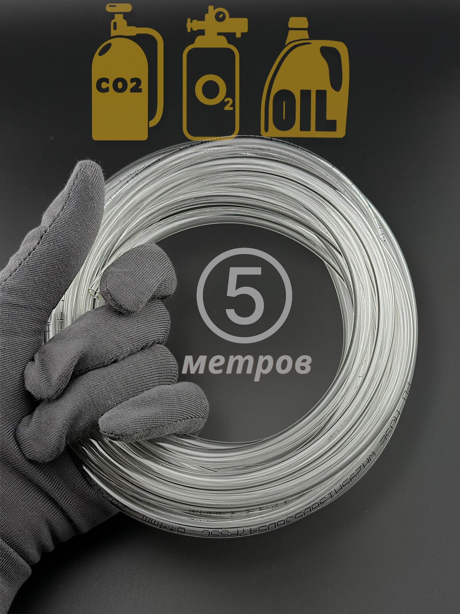 Шланг для для аквариума, для СО2, для воздуха. 5 м (полиуретан) UUIDEAR