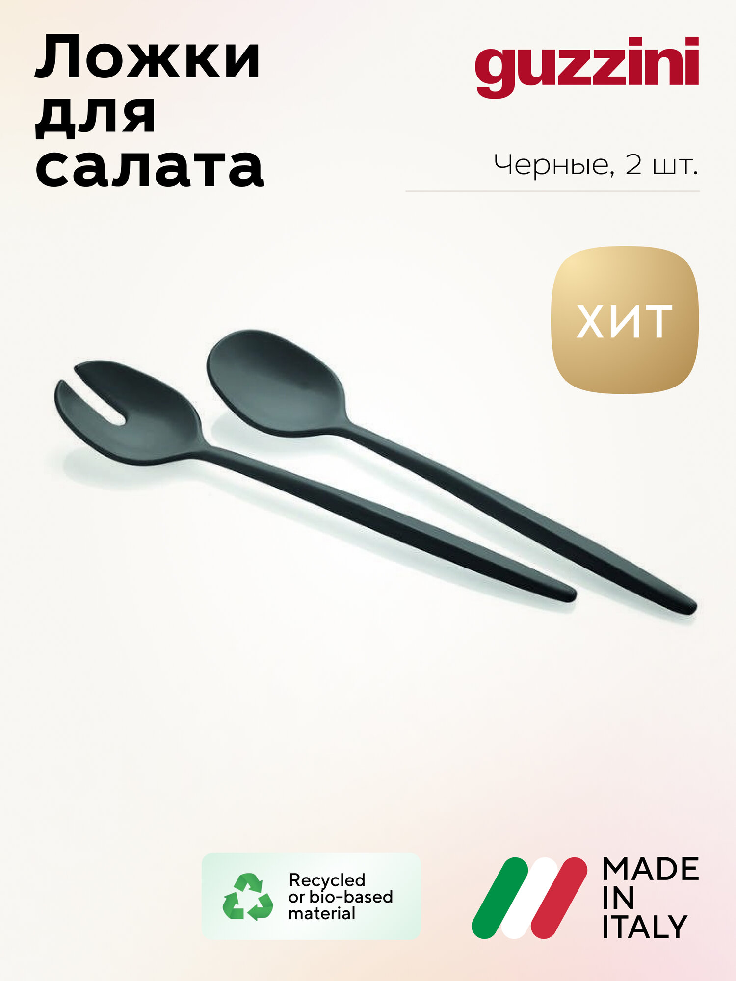 Набор ложек для салата Guzzini коллекция Tierra, черные, 2 прибора