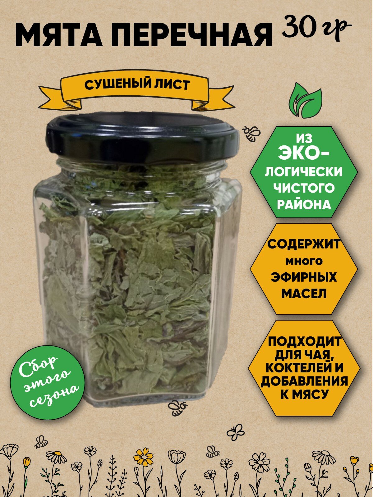 Мята перечная дикорастущая, травяной чай, добавления в соусы и коктейли