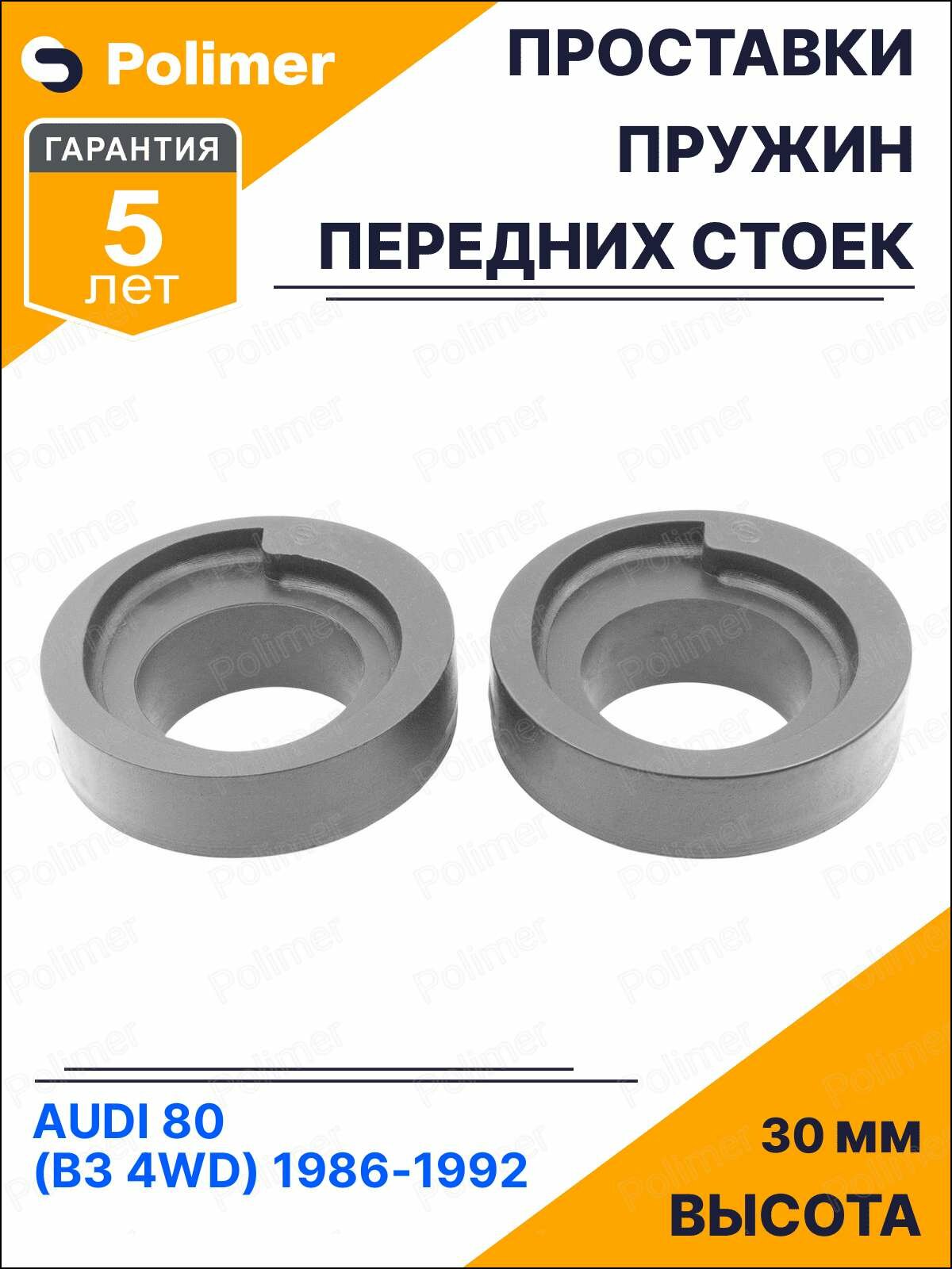 Проставки увеличения клиренса пружин передних стоек для AUDI 80 (B3 4WD) 1986-1992 - полиуретан 30 мм