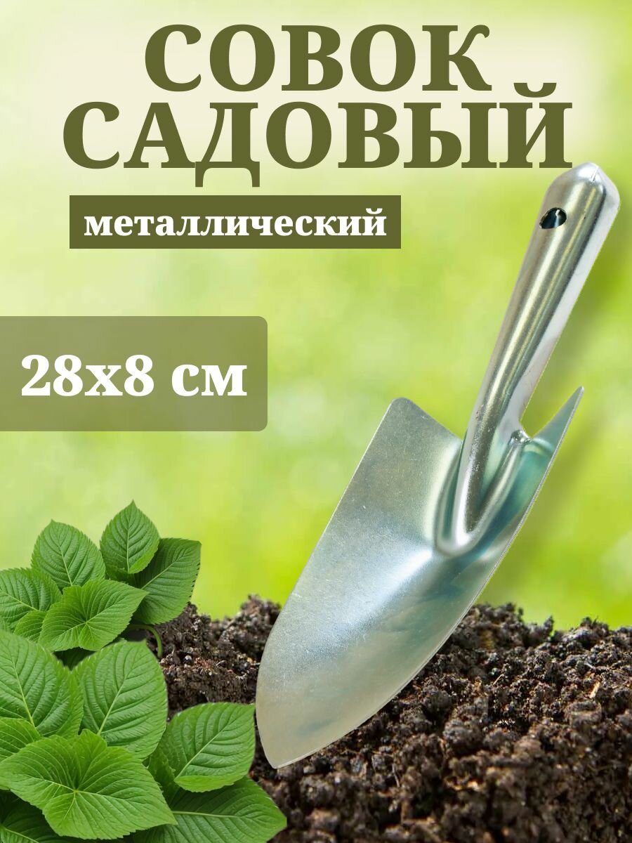 Совок садовый