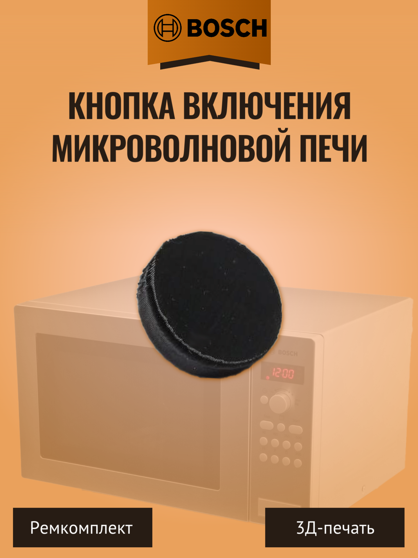Кнопка включения микроволновой печи Bosch 00617049 чёрная