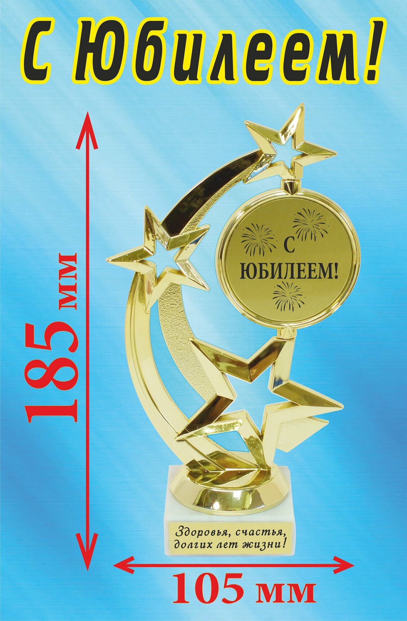 Кубок подарочный Звезда " С Юбилеем! ".