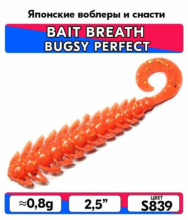 Мягкие приманки BAIT BREATH BUGSY PERFECT 2.5 (12шт/уп) цвет S839